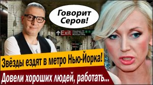 Звёзды России ездят в метро Нью-Йорка! Довели хороших людей, работать приходиться!