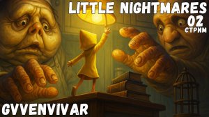 (Стрим) Догонялки || Little Nightmares - 02