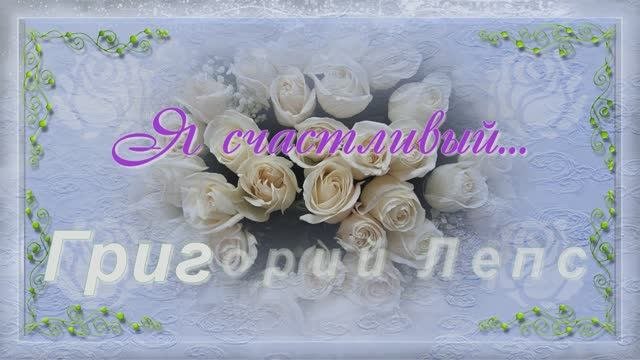 Я счастливый