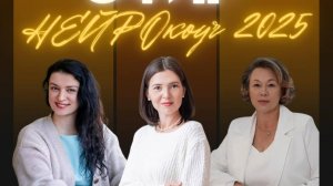Эфир "Нейрокоуч 2025"