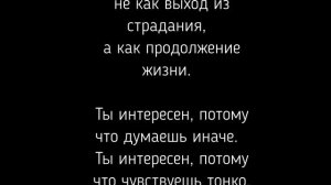 Ты интересен, потому что жив