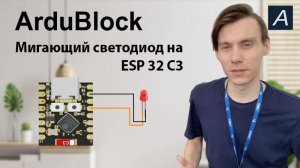 ArduBlock - Мигающий светодиод на ESP 32 C3