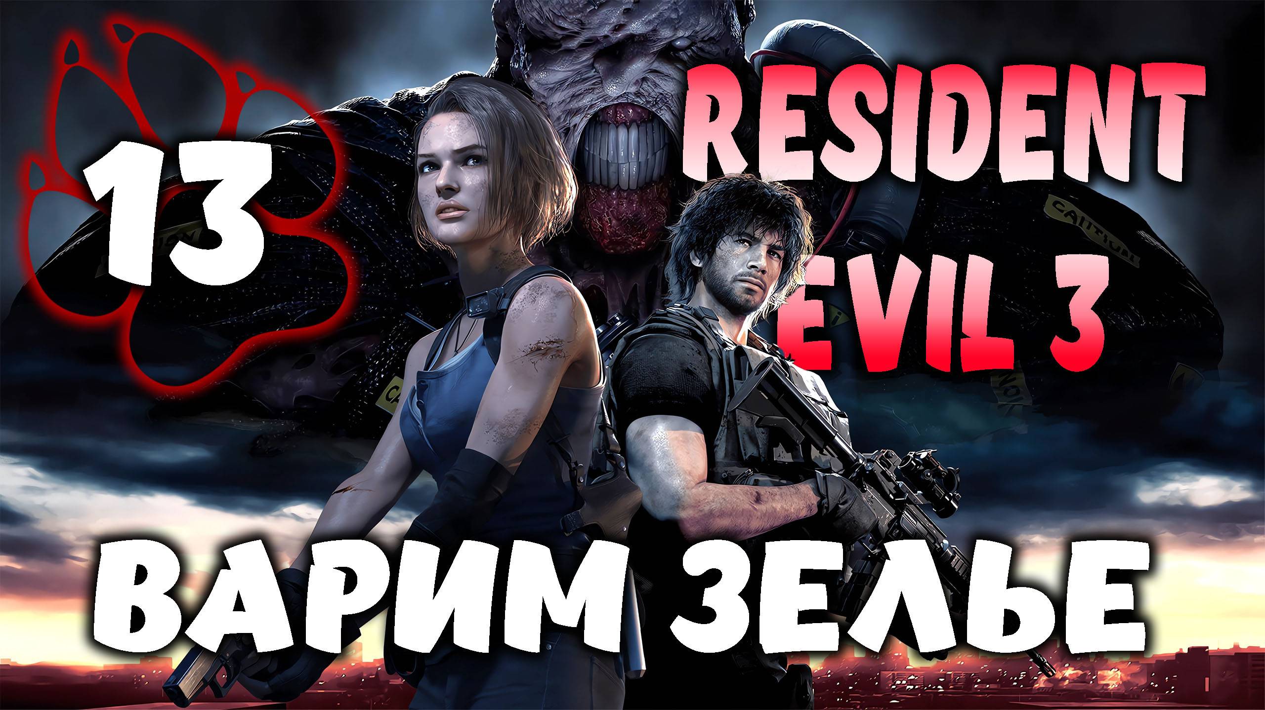 ВАРИМ ЗЕЛЬЕ \ Resident Evil 3 Remake #13