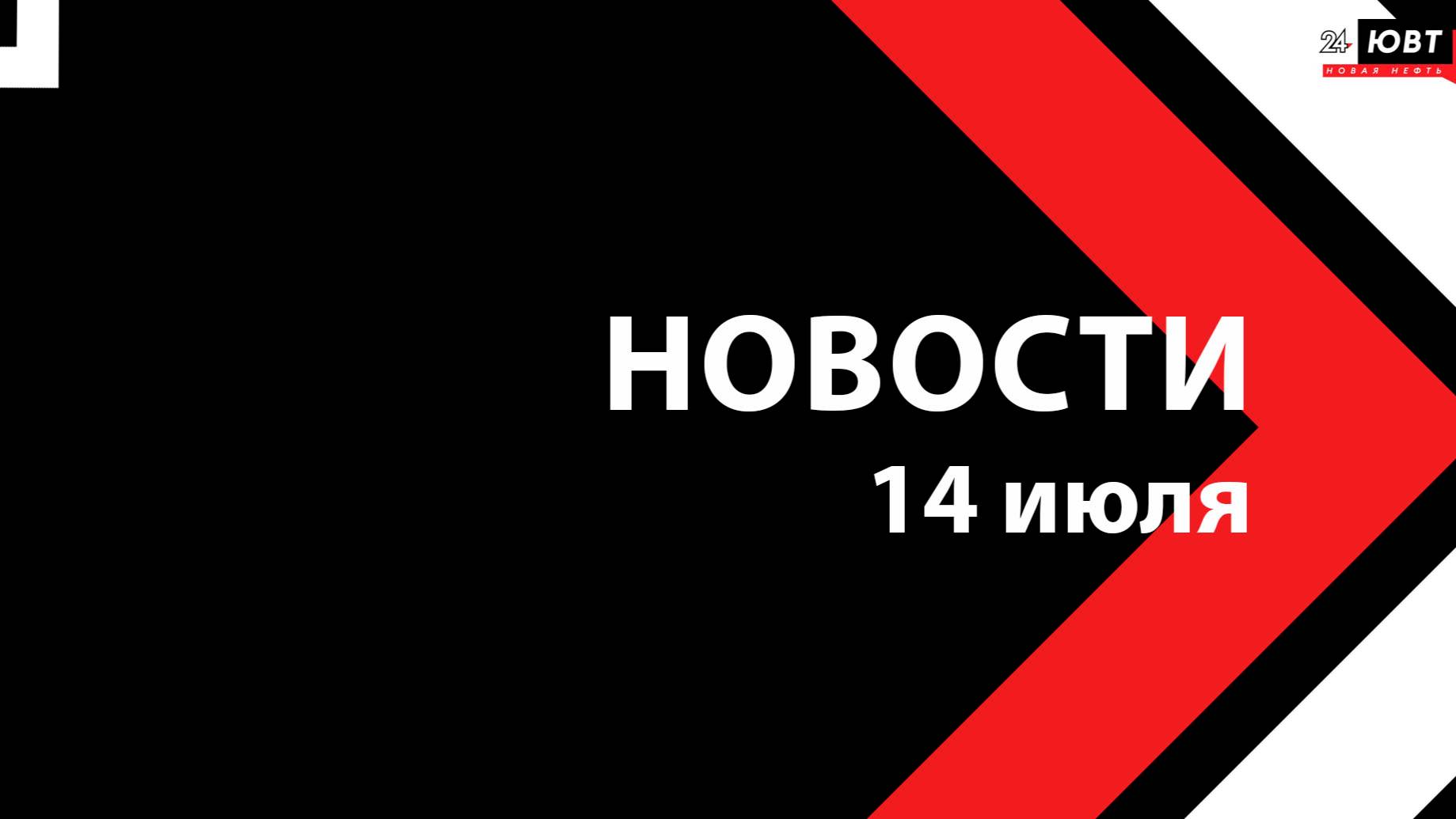 Новости ЮВТ-24 от 14 июля 2025 года