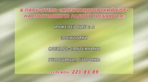 В Парк-отель «Александровский Бор» требуются специалисты