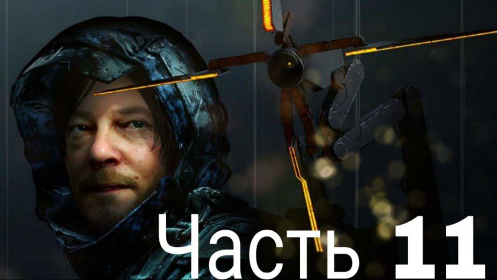 Death Stranding Прохождение Part 11