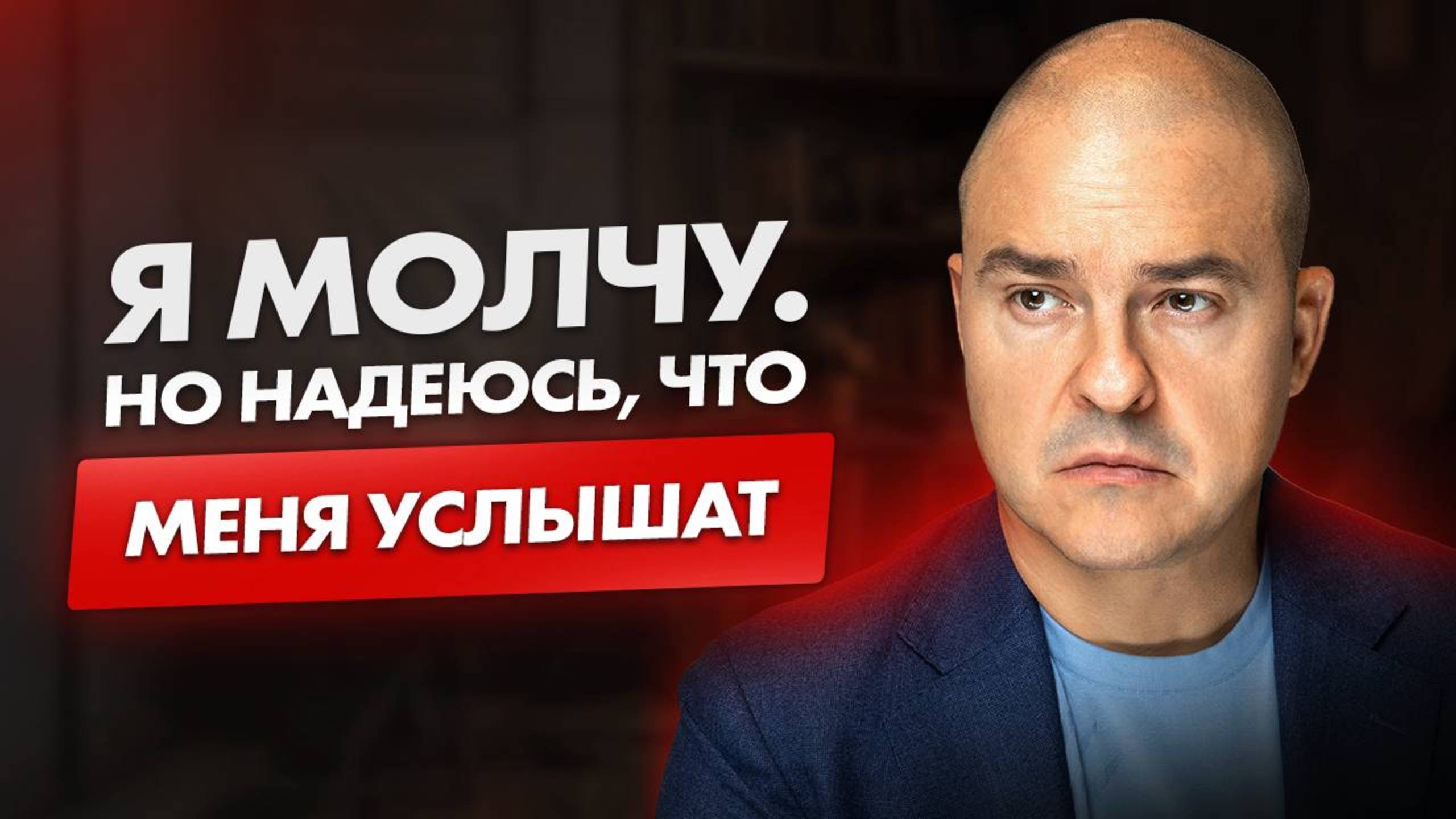 Я хочу, чтобы меня поняли без слов! / Почему ты ждёшь, что тебя почувствуют, но молчишь?