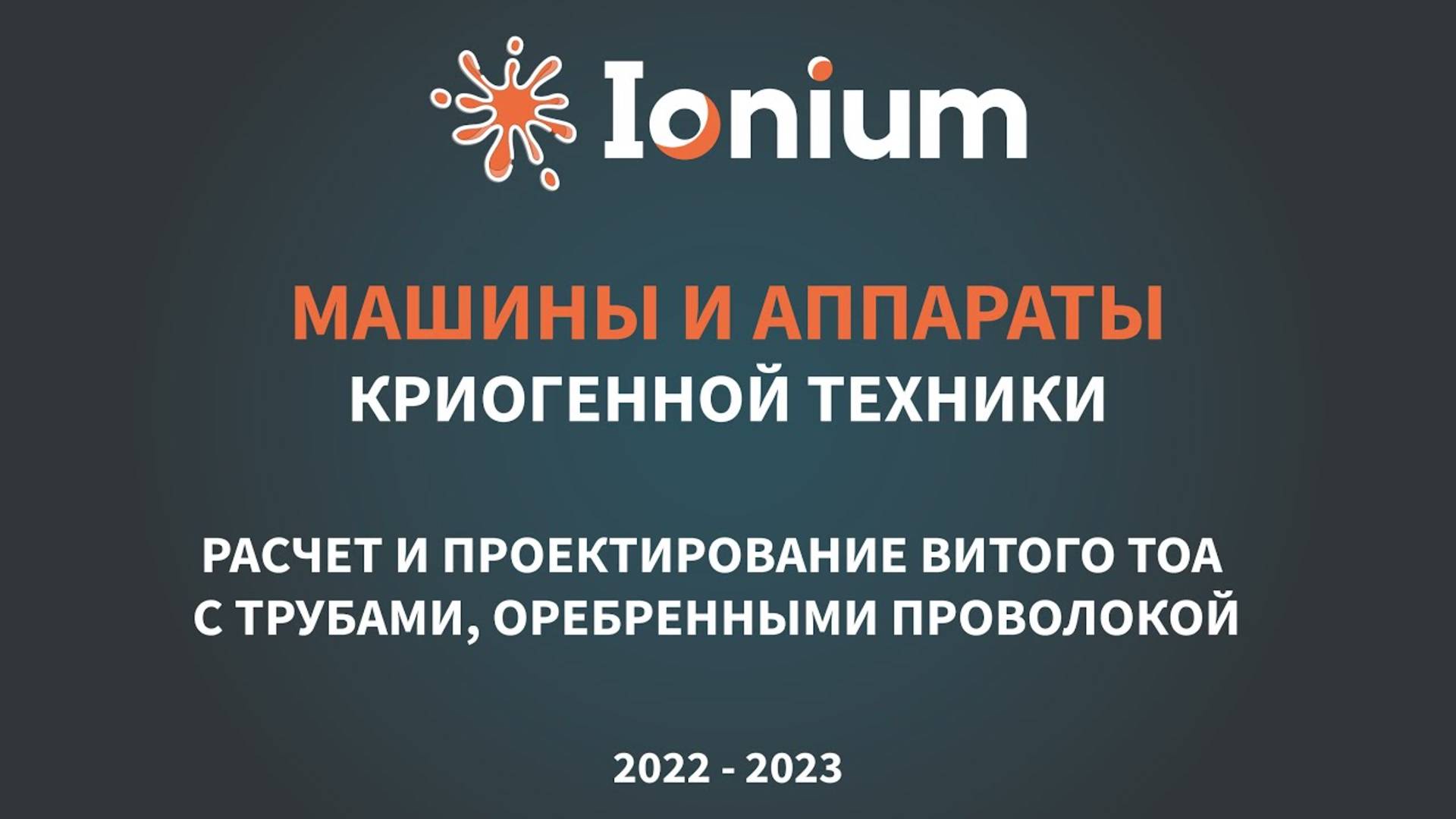 ❄️Семинар 4. Расчет и проектирование витого ТОА с трубами, оребренными проволокой