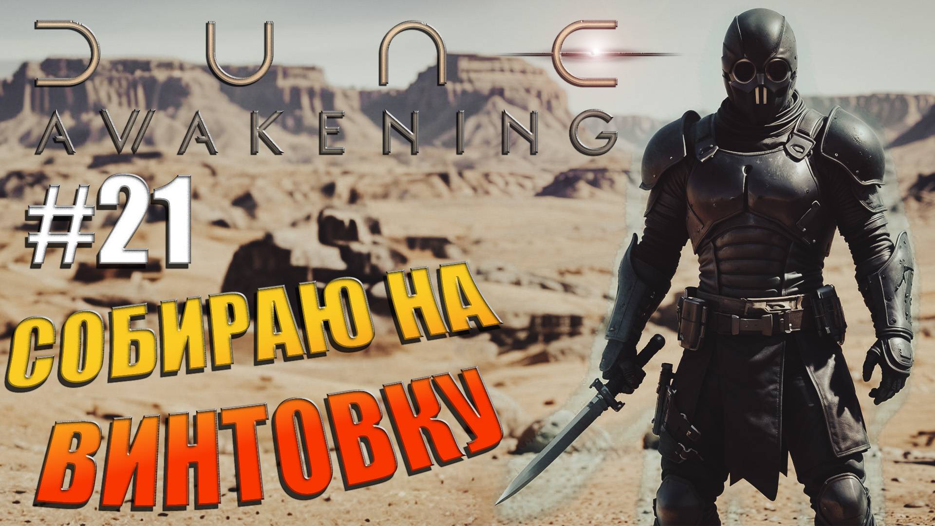Dune: Awakening - ч.21 - Пришло время собирать снаряжение нового уровня.