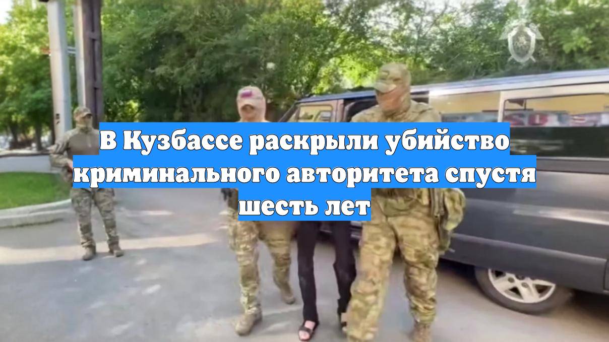 В Кузбассе раскрыли убийство криминального авторитета спустя шесть лет