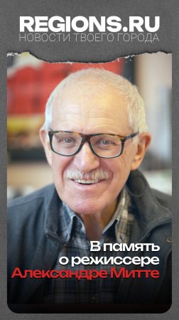 В память о режиссере Александре Митте