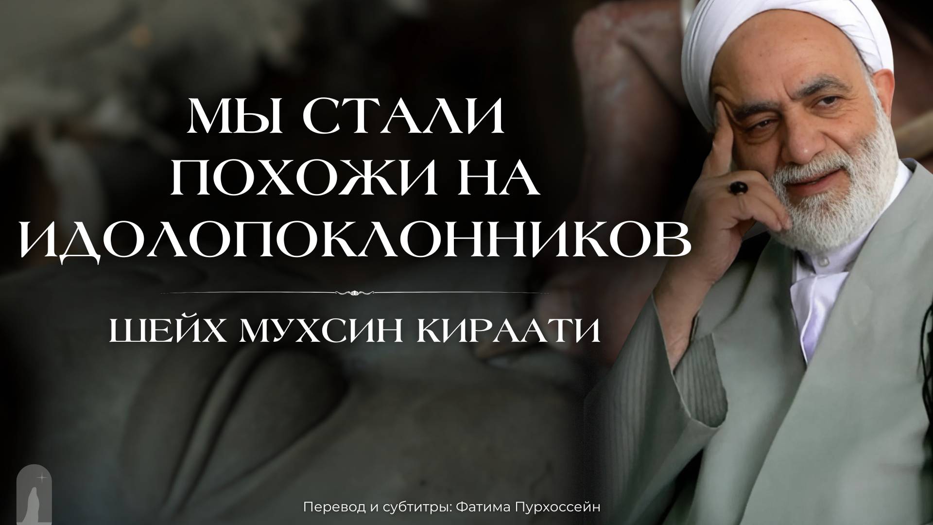 Мы стали похожи на идолопоклонников