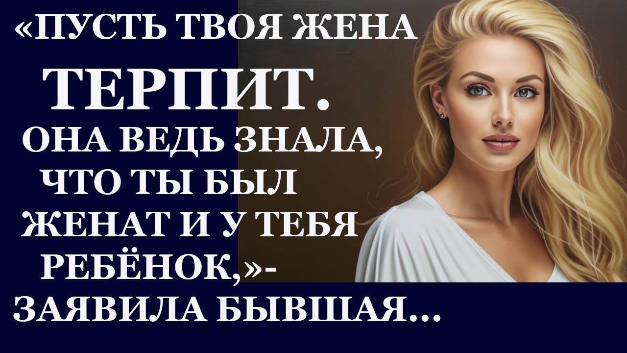 Истории из жизни: 📌Пусть твоя жена терпит. она ведь знала, что ты был женат и у тебя...