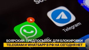 Боярский: предпосылок для блокировки Telegram и WhatsApp в РФ на сегодня нет