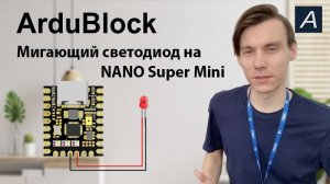 ArduBlock - Мигающий светодиод на NANO Super Mini