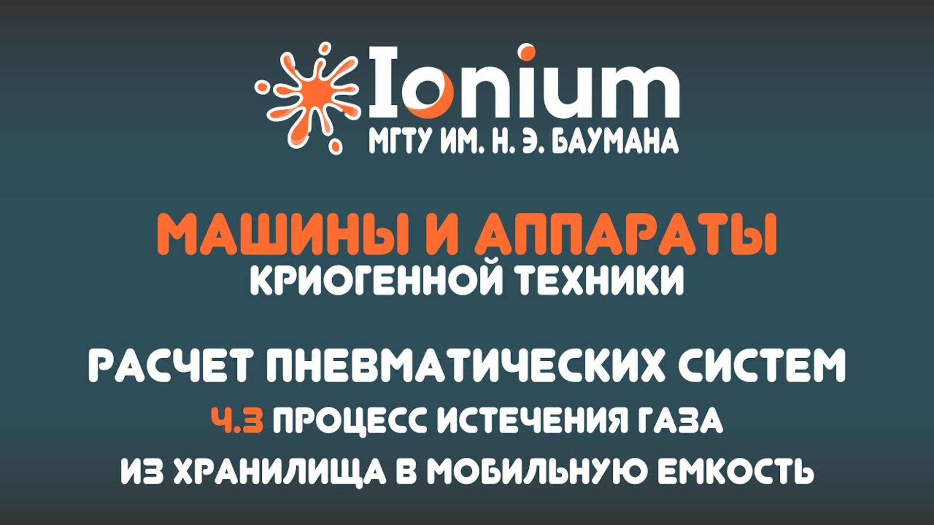 ❄️Семинар 10. Основы расчета пневматических систем. Ч.3 Процесс истечения газа из хранилища в баллон