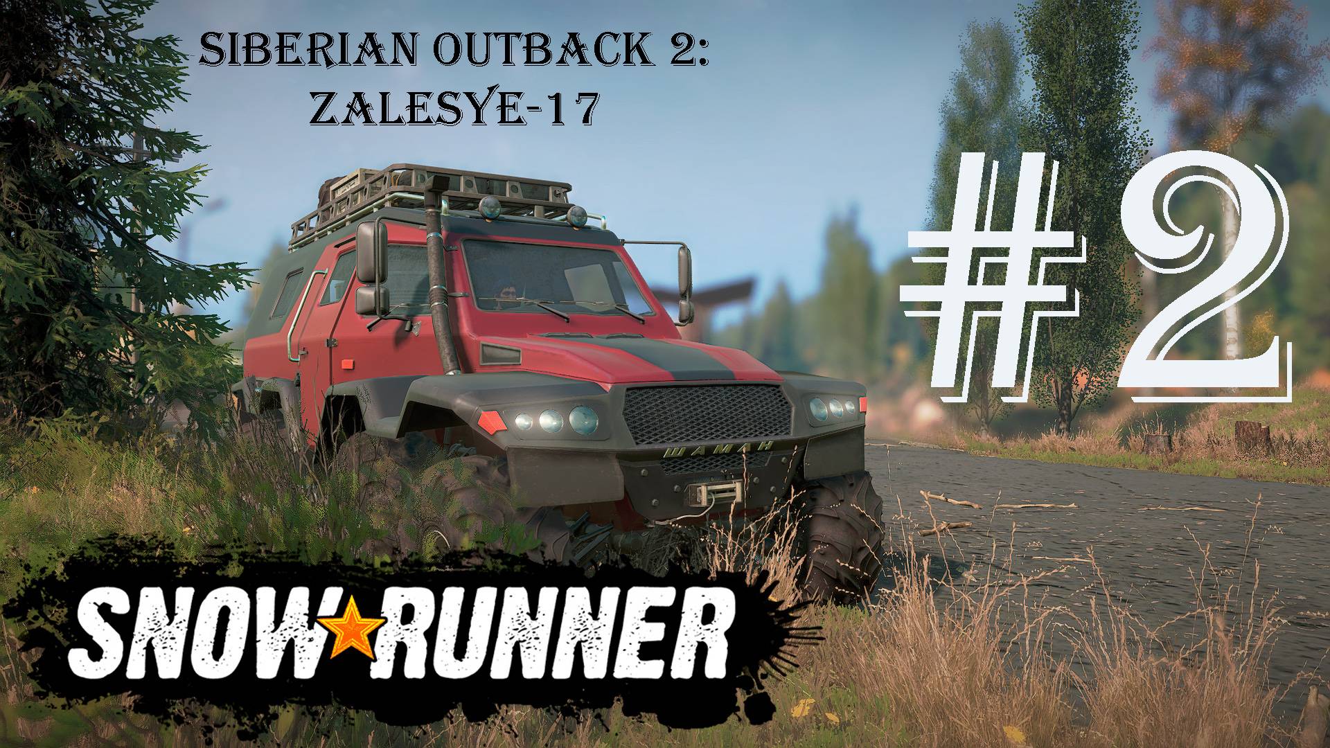 SNOWRUNNER (СЛОЖНЫЙ РЕЖИМ). Регион «Siberian Outback 2: Zalesye-17». #2