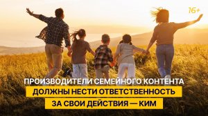 Производители семейного контента должны нести ответственность за свои действия — Ким