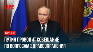 Путин проводит совещание по вопросам здравоохранения