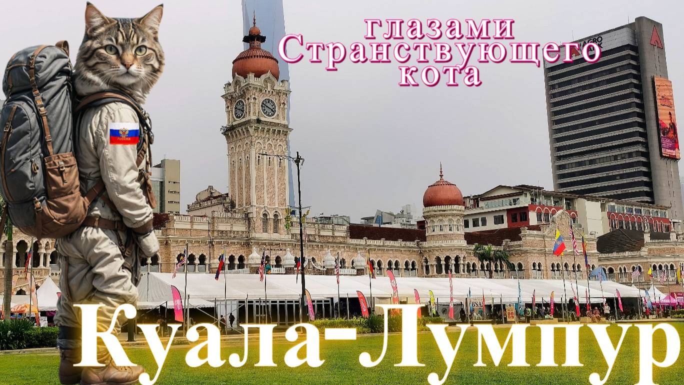 Странствие в Куала- Лумпур. День первый.