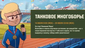 Мир Танков - это "Многоборье"!!!!