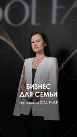 бизнес для семьи. франшиза IDOL FACE