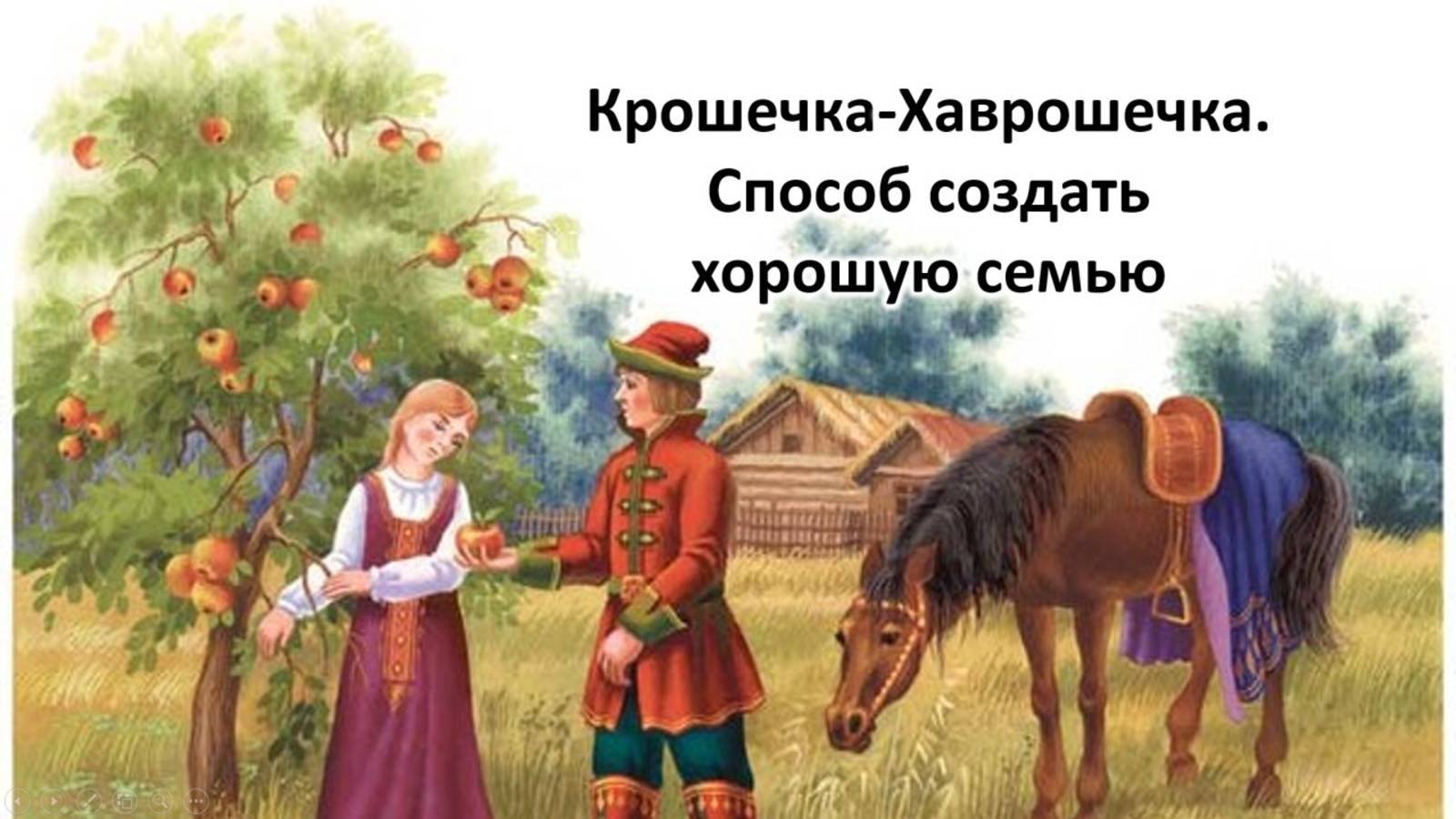 Крошечка-Хаврошечка. Способ создать хорошую семью ...