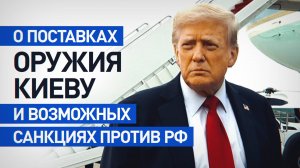 Санкции против России и оружие для Киева: как меняется риторика Трампа по украинскому конфликту