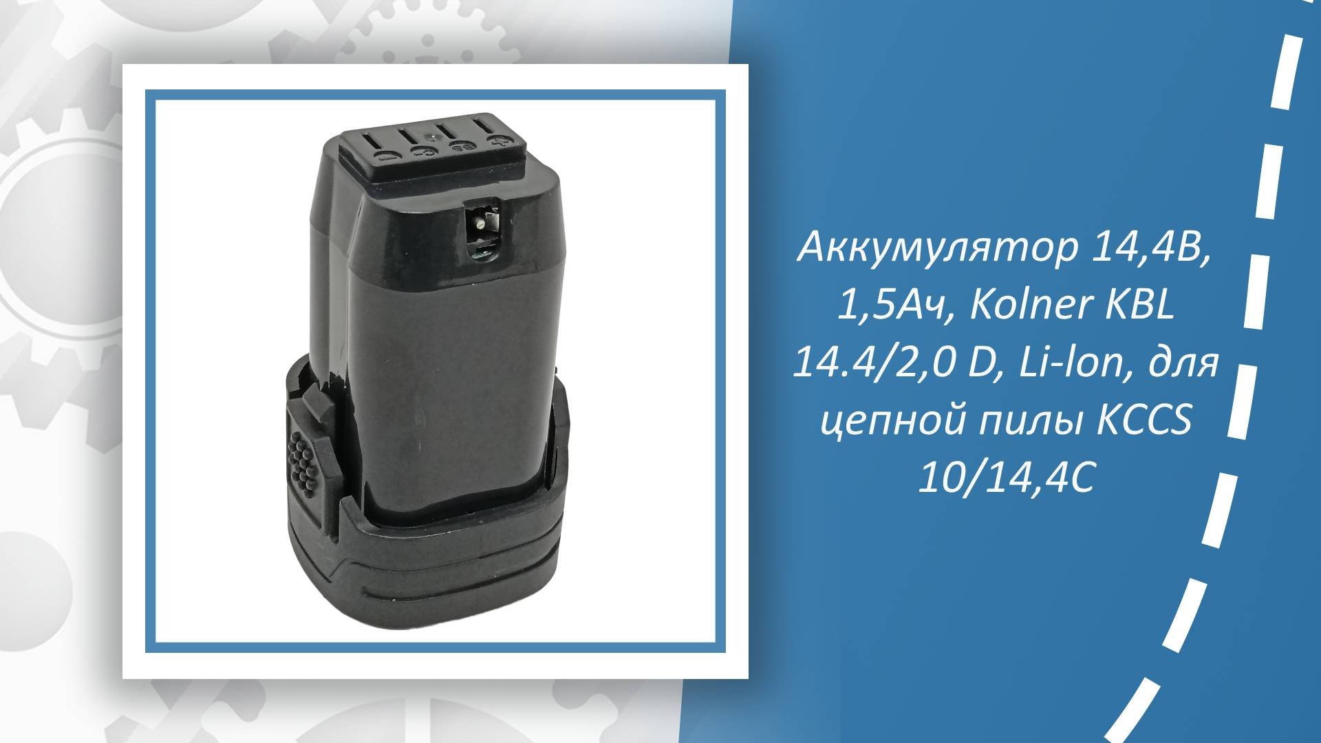 Аккумулятор 14,4В, 1,5Ач, Kolner KBL 14.4/2,0 D, Li-lon, для цепной пилы KСCS 10/14,4С