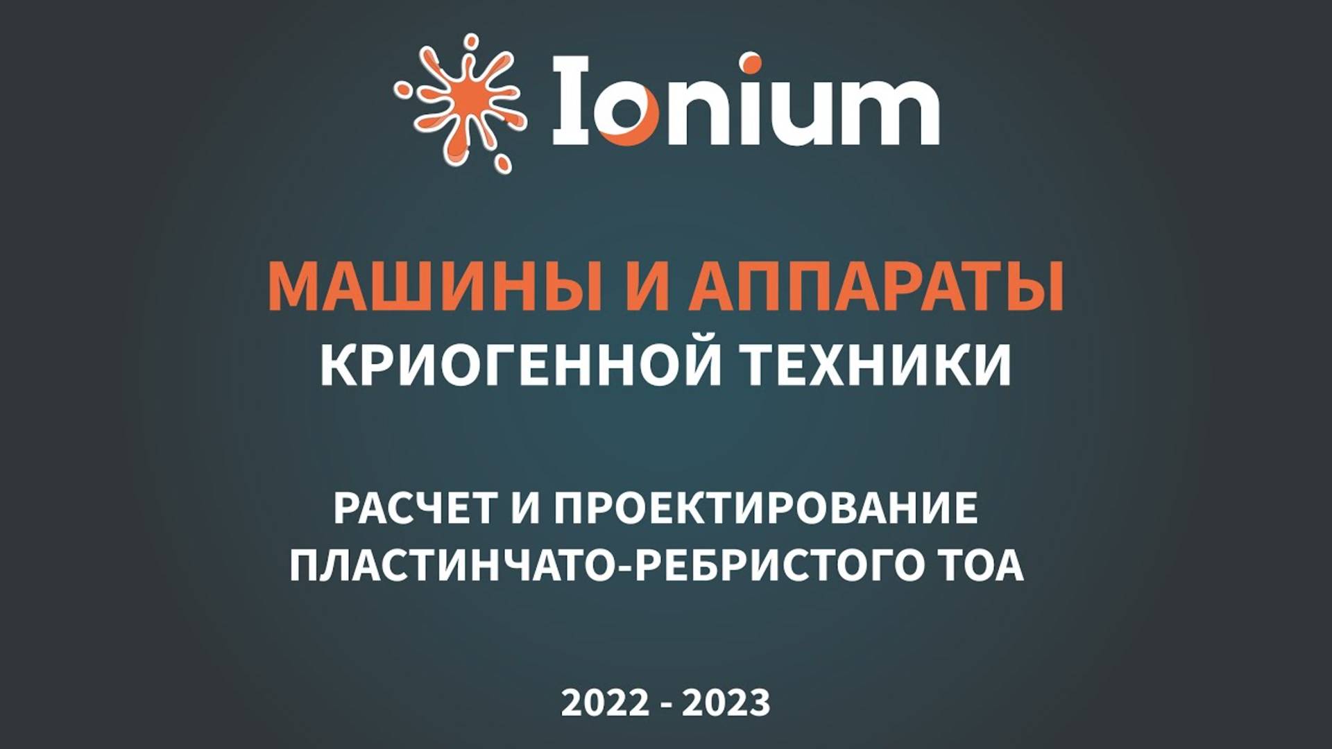 ❄️Семинар 3. Расчет и проектирование пластинчато-ребристого теплообменного аппарата