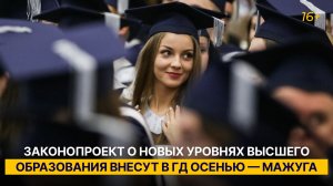 Законопроект о новых уровнях высшего образования внесут в ГД осенью — Мажуга