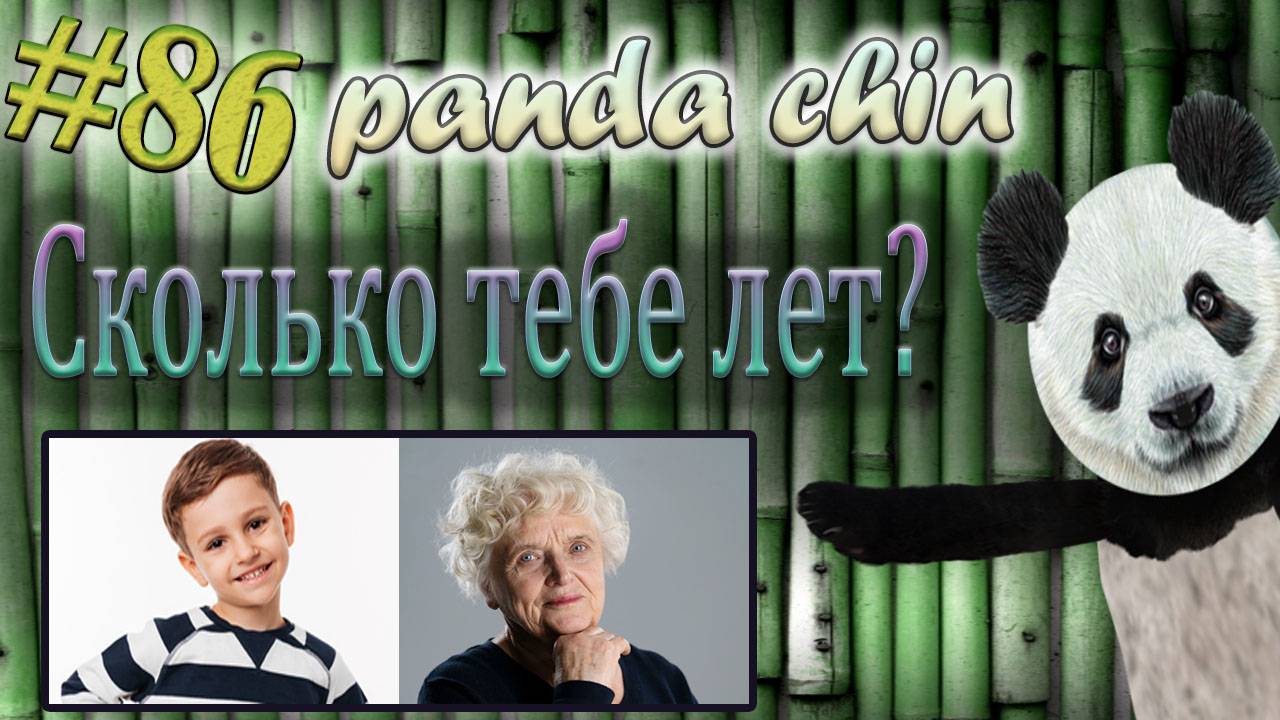Урок 86. Как задать вопрос о возрасте на китайском языке?