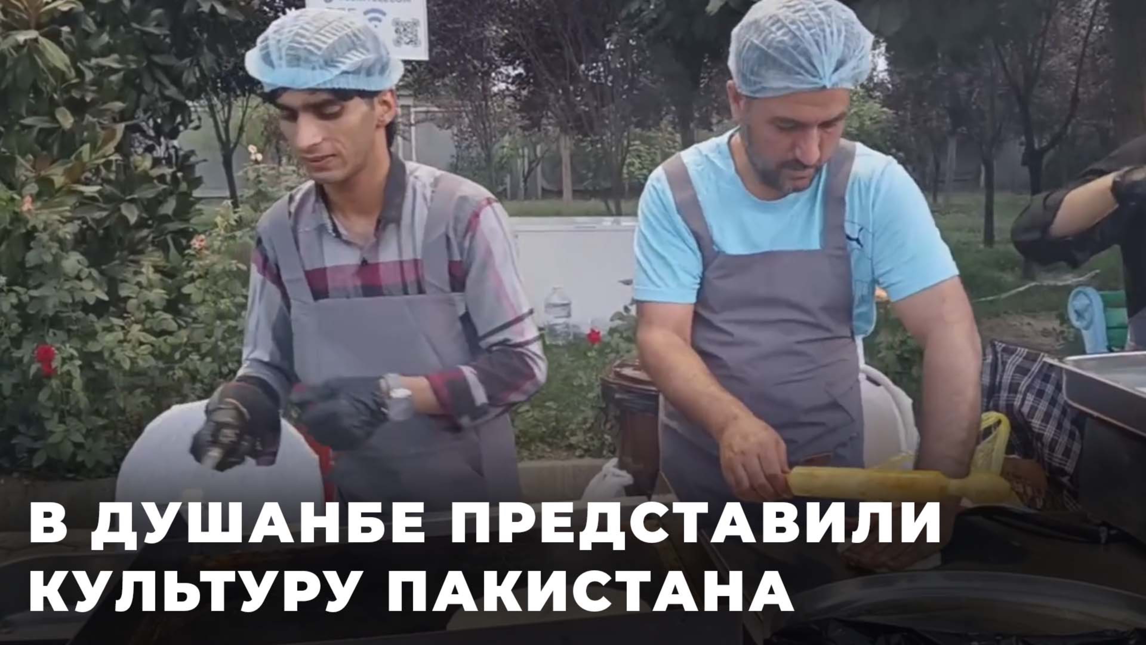 Как прошел фестиваль пакистанской кухни в Душанбе?