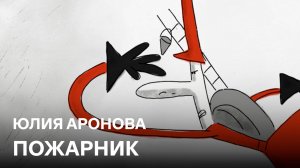 Пожарник | Юлия Аронова