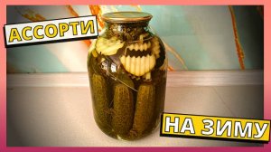 САМЫЙ ПРОСТОЙ способ засолки огурцов и кабачков на зиму. Вкусные, хрустящие маринованные огурцы.