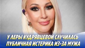 У Кудрявцевой случилась публичная истерика из-за мужа