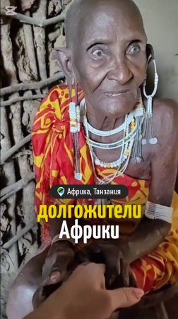 Долгожители Африки