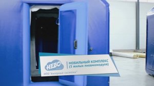 Пневмокаркасные модули  — партия надувных пенвмокаркасных палаток для организации ПВР