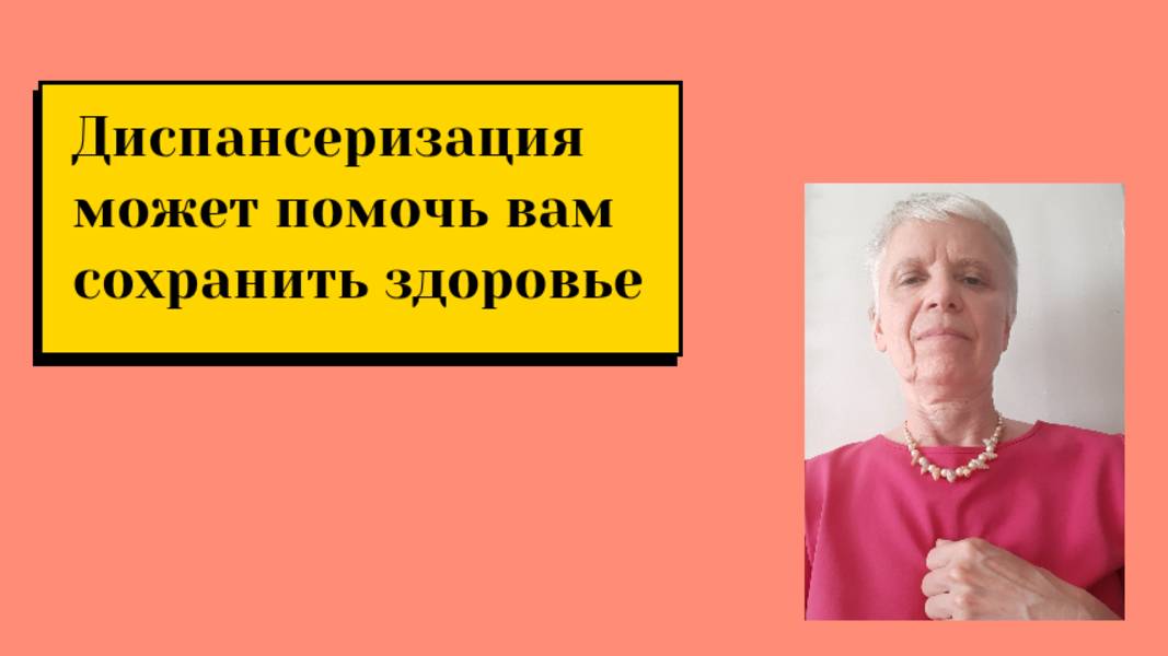 Диспансеризация на страже вашего здоровья