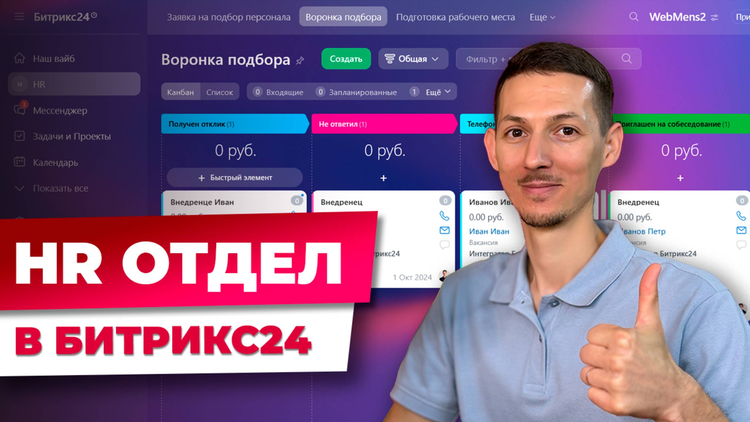 Процесс подбора персонала в Битрикс24: как автоматизировать HR-отдел