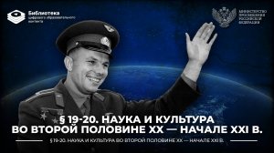 Наука и культура во второй половине XX — начале XXI в