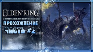 Elden ring режим горячего пукана _ часть #2