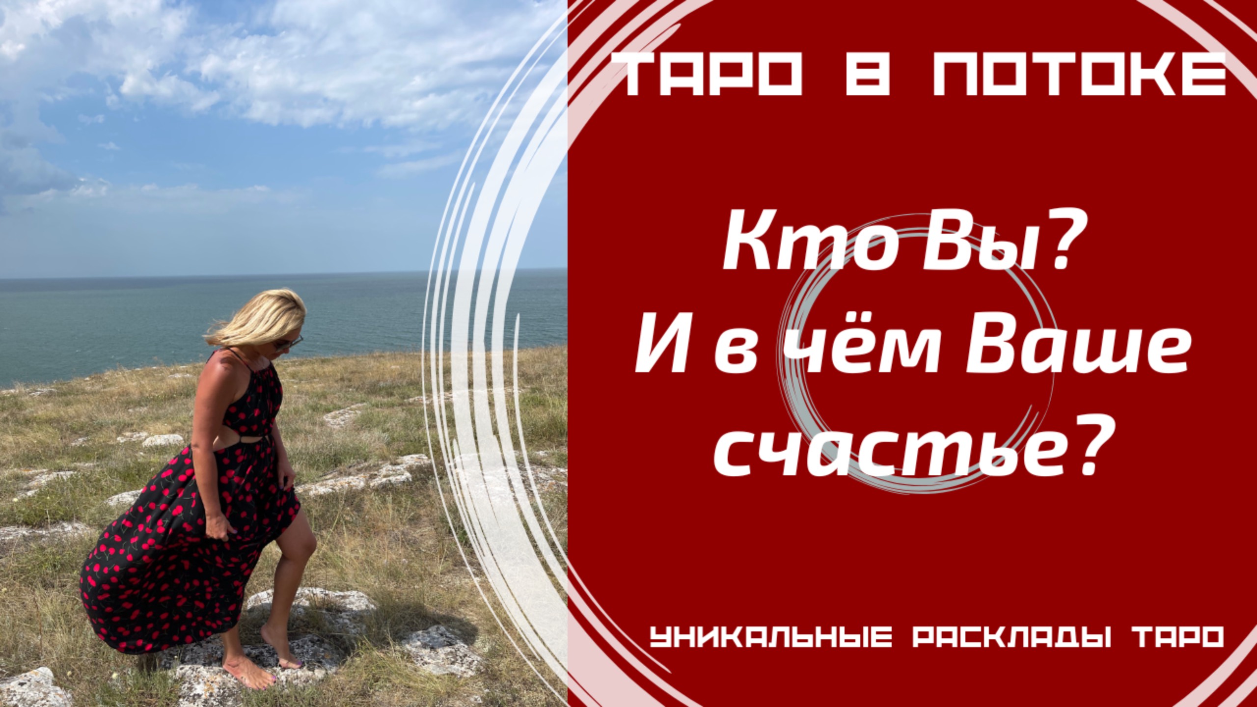 Кто Вы?  И в чём Ваше счастье?