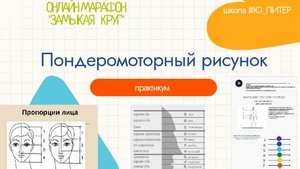 Пондеромоторный рисунок. Марафон на площадке "Замыкая круг". Эфир 2 05.07.25