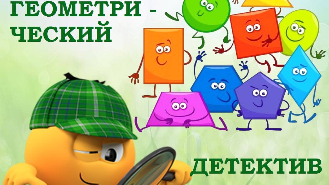 Геометрический детектив