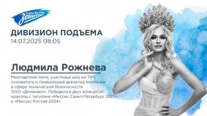 Дивизион Подъема. В гостях Людмила Рожнёва, участница шоу на ТНТ "Погоня"