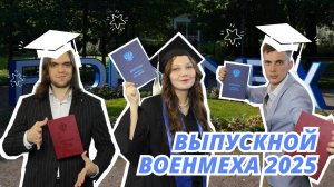 Выпускной Военмеха 2025: как это было | КРЫЛАЧ