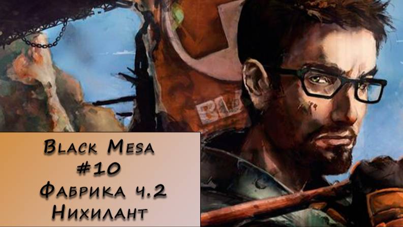 Black Mesa. Прохождение. #10 – Фабрика ч.2. Нихилант.
