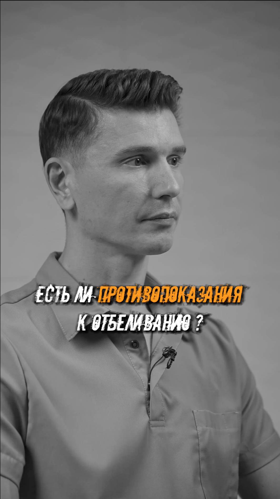 ЕСТЬ ЛИ ПРОТИВОПОКАЗАНИЯ К ОТБЕЛИВАНИЮ?
