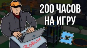 Потратил 200 часов на игру в роблоксе | Roblox Studio